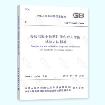 现货速发 GB/T 50082-2009 普通混凝土长期性能和耐久性能试验方法标准 中国建筑工业出版