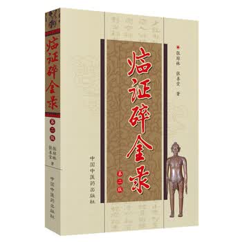 临证碎金录（第二版）