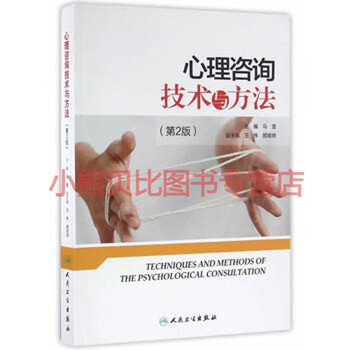 心理咨询技术与方法马莹人民卫生出版社