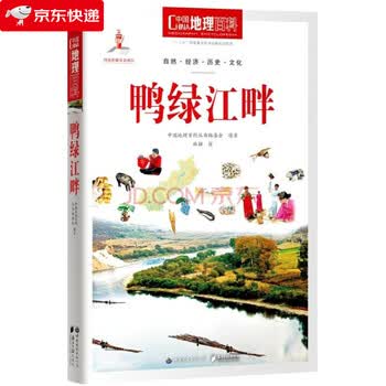 中国地理百科丛书：鸭绿江畔