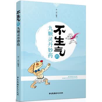 不生气的九颗灵丹妙药