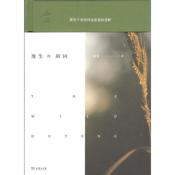 逸生的胡同(万物有生有命)