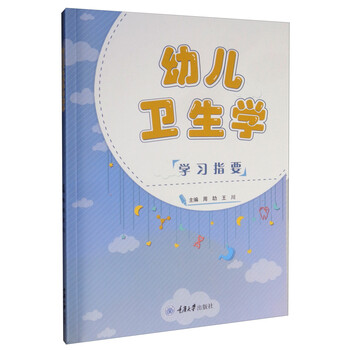 幼儿卫生学学习指要/健身与保健/书籍