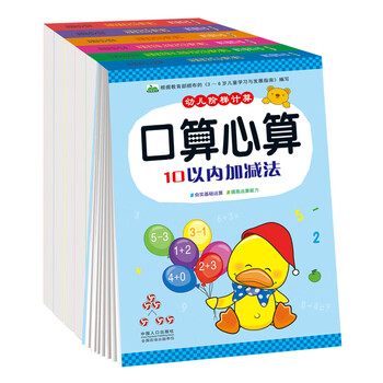 幼小衔接数学3-6岁口算心算幼儿园阶梯计算10/20/50/100以加减法（套装6册）