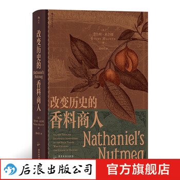 汗青堂丛书088·改变历史的香料商人 新书英荷战争 肉豆蔻 香料竞赛 世界史书籍 后浪正版