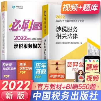 注册税务师2022教材真题税法一二财务会计实务法律高顿做题有套路550题自选 涉税服务相关法律：官方教材+550题 共2本