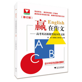 赢在作文：高考英语新题型高分作文斩（修订版）