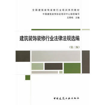 正版建筑装饰装修行业法律法规选编(第三版) 中国建筑工业出版社