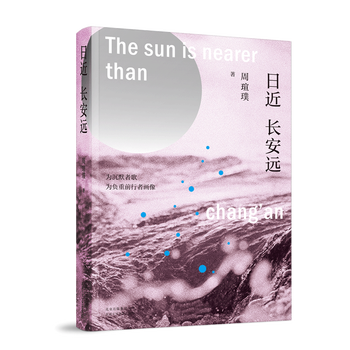 日近长安远