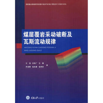 煤层覆岩采动破断及瓦斯流动规律