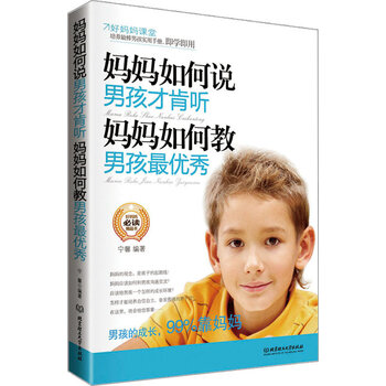 妈妈如何说男孩才肯听-妈妈如何教男孩 育儿/家教 宁馨编著 北京理工大学出版社  97875640