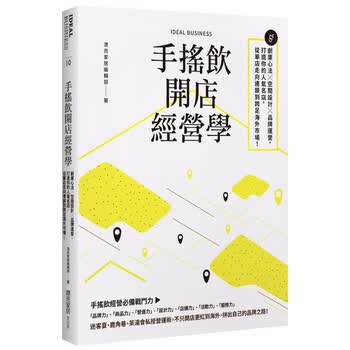 手摇饮开店经营学：创业心法×空间设计×品牌运营，打造你的人气名店 中文商业行销港台版原版图书书籍