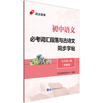启达教育·初中语文必考词汇段落与古诗文同步字帖 九年级上册 人教版 部编版