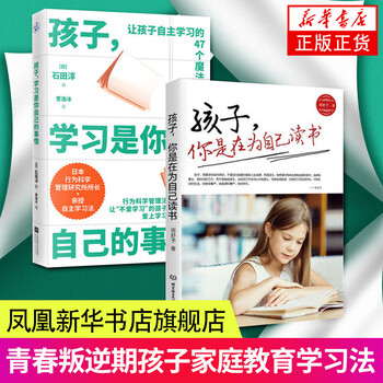 【2册】孩子为你自己读书+孩子学习是你自己的事情 青春期叛逆期孩子家庭教育学习法 学习励志教育书籍孩子你是为自己读书 正版正货 新华书店