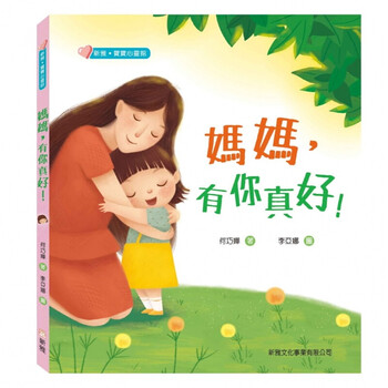 现货台版 妈妈有你真好 何巧婵养育照顾保护教导家庭教育童书绘本子育儿