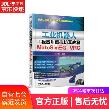 【正版图书】工业机器人工程应用虚拟仿真教程:MOTOSIM EG-VRC 付少雄 机械工业出版社