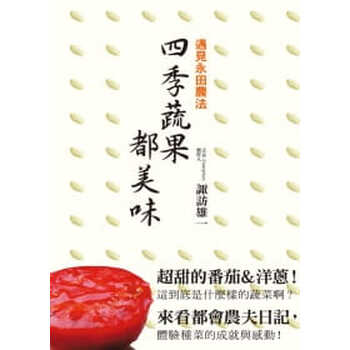 预售 诹访雄一遇见永田农法 四季蔬果都美味瑞升