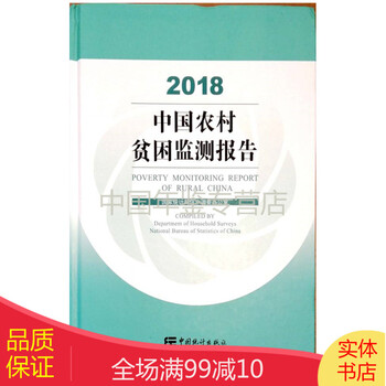 【溢价图书】中国农村贫困监测报告2018