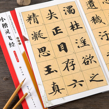 钟绍京小楷灵飞经 四十三行墨迹本放大本 名家墨宝全本彩印 米字格单字注释 楷书碑帖毛笔字帖 崇文书局