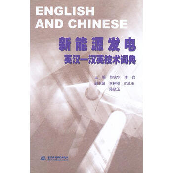 新能源发电-英汉-汉英技术词典字典词典/工具书  图书