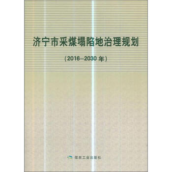 济宁市采煤塌陷地治理规划 2016-2030