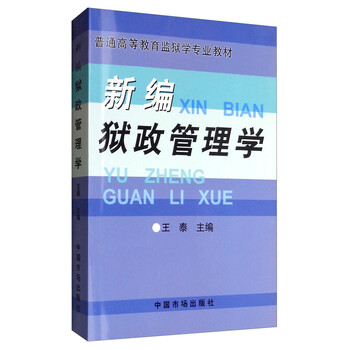 新编狱政管理学