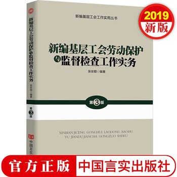 2019新编基层工会劳动保护与监督检查工作实务（2019全新第三版） 中国言实出版社