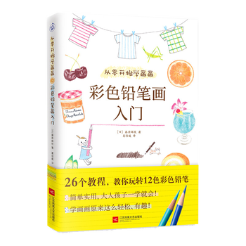 从零开始学画画 彩色铅笔画入门 定价48