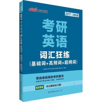 中公2017考研英语词汇狂练基础词+高频词+超纲词二维码版 全国硕士研究生招生考试研究委员会