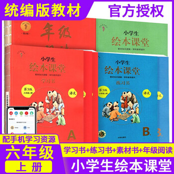 可单买/2022新版小学生绘本课堂六年级 21版上册 学习书+练习书+素材书+年级阅读