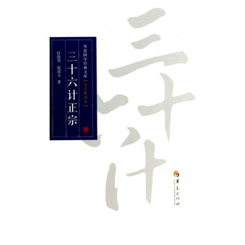 三十六计正宗(全文解读本)/华夏国学经典文库