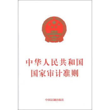 中华人民共和国国家审计准则