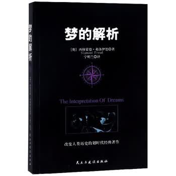 梦的解析