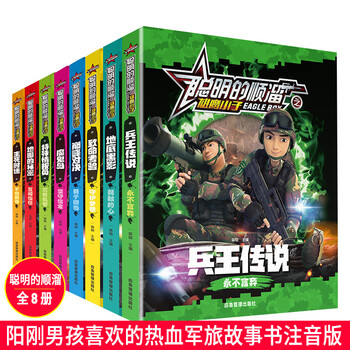 全8册聪明的顺溜漫画书小学生7-10岁全套兵王传说注音版青少年军事军旅小说5-10岁小学生一二三年级热血连环画