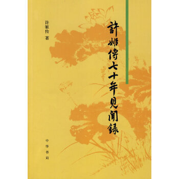  许姬传七十年见闻录 