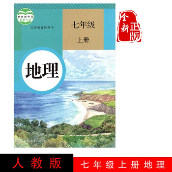 2022版初中7七年级上册地理书人教版课本教材教科书初一上册地理人民教育出版社七年级上册。