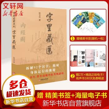 【正版包邮】饮食滋味+知己+字里藏医套装书(《黄帝内经》饮食版) 字里藏医（单本）