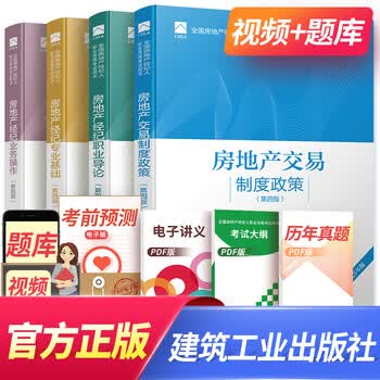 2022全国房地产经纪人职业资格考试用书经纪人协理教材考点精粹及真题解析自选 房地产经纪人：教材套装 4本