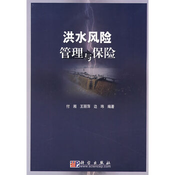洪水风险管理与保险