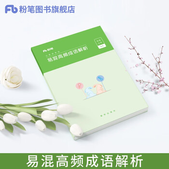 【现货】适用于2023粉笔公考公务员考试  国考省考联考通用 四川广东北京江苏河南山东陕西安徽浙江河北上海湖南湖北 易混高频成语解析
