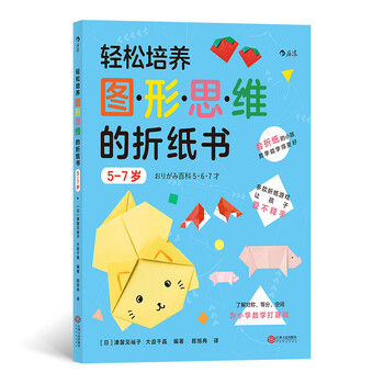 轻松培养图形思维的折纸书 5-7岁（了解对称、等分、空间，为小学数学打基础）