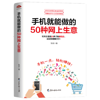 正版 手机就能做的50种网上生意 实战攻略汇总 网络兼职 电子商务个人创业 创业小项目大学生创业书籍