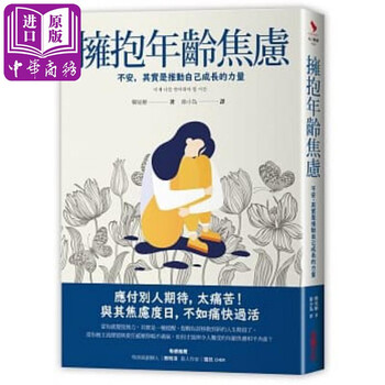 拥抱年龄焦虑 不安 其实是推动自己成长的力量 港台原版 韩星姬 采实文化
