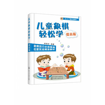 儿童象棋轻松学. 提高篇