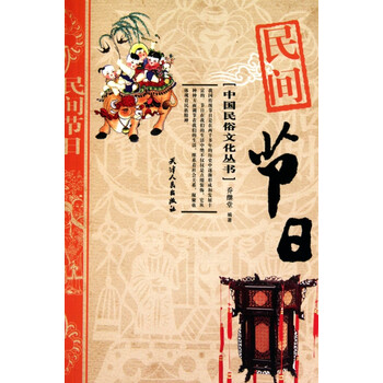 民间节日/中国民俗文化丛书