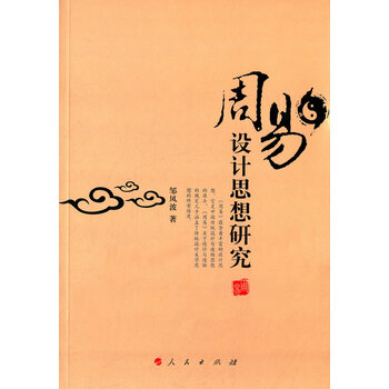周易设计思想研究 哲学/* 书籍