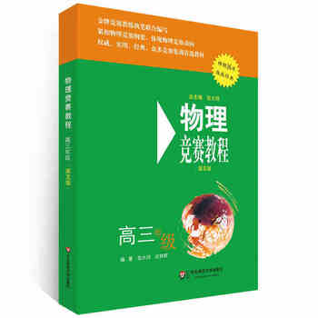 高中物理竞赛教程 高三年级 第五版 华东师范大学出版社 奥赛培优实战演练 物理竞赛辅导书 高中物理 