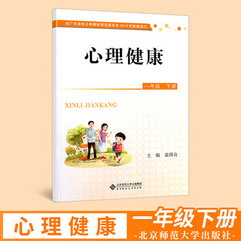 心理健康一年级下册 国家纲要课程教材俞国良 小学生1年级下册心理健康教育指导纲要 北京师范大学出版