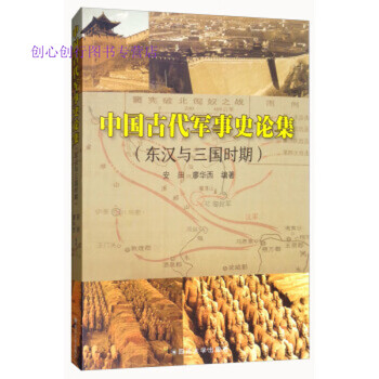 中国古代军事史论集东汉与三国时期 安田、廖华西