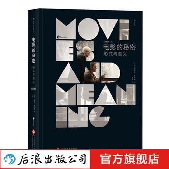电影的秘密 形式与意义 认识电影教材书  后浪